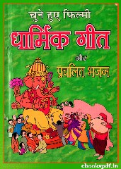 Filmi Dharmik Geet aur Prachalit Bhajan pdf | Hindi digital books pdf